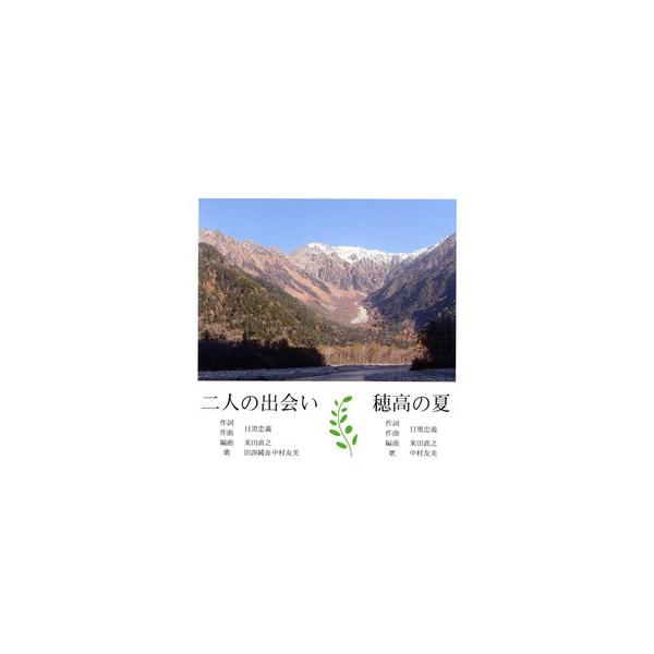 【発売日：2018年07月18日】商品情報　音楽ＣＤ　　2010年5月 制作(1)「二人の出会い」　歌　タブレット純（田渕 純）＆中村友美(2)「穂高の夏」　　　歌　中村友美　中村友美はピアノ弾き語りシンガーソングライターとしてライブコンサ...