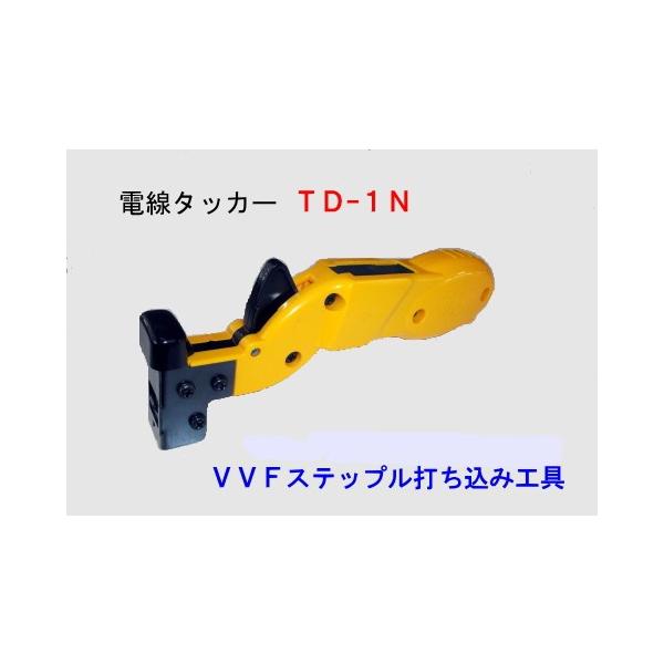 商品情報　　電線タッカーＴＤ−１Ｎ　　【用 途】　■ VVF1.6ｘ2、VVF2.0ｘ2電線をステップルで木材等に止めるために使用する　　 工具です。【使用方法】　■ 打込み部をハンマーで叩いてステップルを木材や合板に打ち込みます。　　 詳...