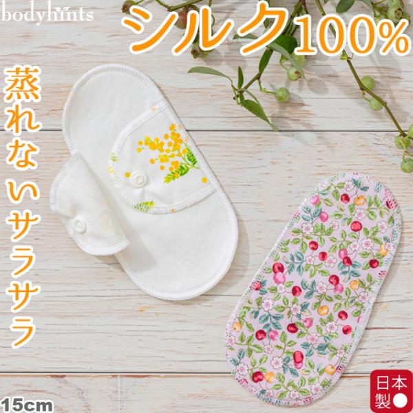 ボディヒンツ布おりものシート（布パンティライナー）、15cmのスモールサイズです。肌に触れる面に国産シルク生地を使用した、肌に優しい、ちょっと贅沢で可愛い布パンティライナー。お手入れも簡単で、入浴時にお水に5分ほど浸して石鹸でこすれば血液汚...