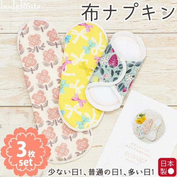 ボディヒンツ日本製の布ナプキン「エコナップ」3枚セットです。おりもの用＆普通の日用＆多い日用にスタートブックが付いたお試しセット。布ナプキン初心者さんにもおすすめです。◆エコナップの特長・肌に優しく薄くてふわふわの肌触り。４層キルトパットが...