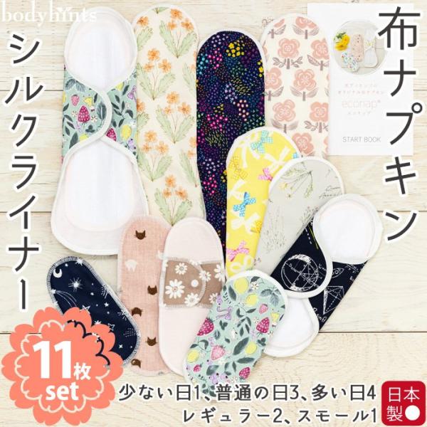 日本製の布ナプキン「エコナップ」と布ライナーの11枚セットです。安心の1weekセットで布ナプキン初心者さんにもおすすめです。【生理のときのお役立ち♪エコナップ＆シルクライナー１weekセット】生理時のかぶれや憂鬱にお悩みの方は一度、布ナプ...
