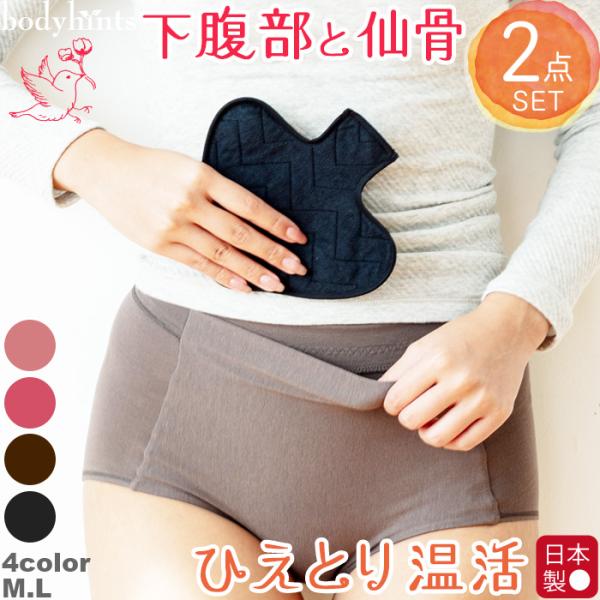 日々の暮らしにやさしい下着「bodyhints(ボディヒンツ)」オリジナルNEWひえとり温活スタイル！遠赤外線の自然な温もり♪メディカーボン(R)温熱パッドと、下腹部と仙骨を温めて全身ぽかぽか♪ポケットつき温活パンツのひえとり温活2点セット...