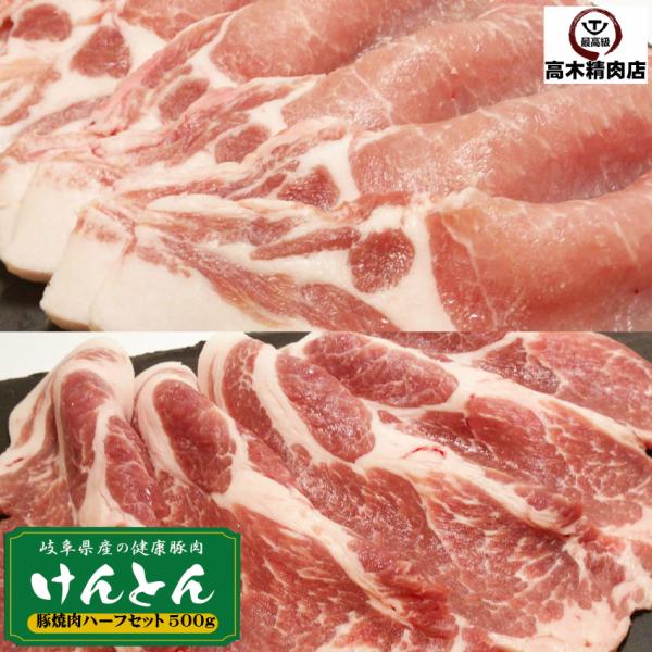 【商品名】けんとん豚焼肉セット 【おすすめポイント】　岐阜県で開発した系統豚「ナガラヨーク」を利用した豚肉でビタミンＥを強化しよもぎを添加した飼料を与えることで(１)　やわらかくあっさりとした肉質(２)　ビタミンＥの含有量が通常の豚肉より多...