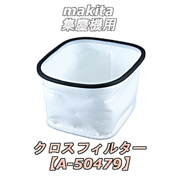 【商品発送目安】即日発送〜5日営業日乾湿対応の万能タイプ    乾湿両用フィルタ    大量に吸水する場合は、クロスフィルタの代わりに、別販売品の水用フィルタの使用をおすすめします適用集じん機473、474(P)、475(P)、475SP(...