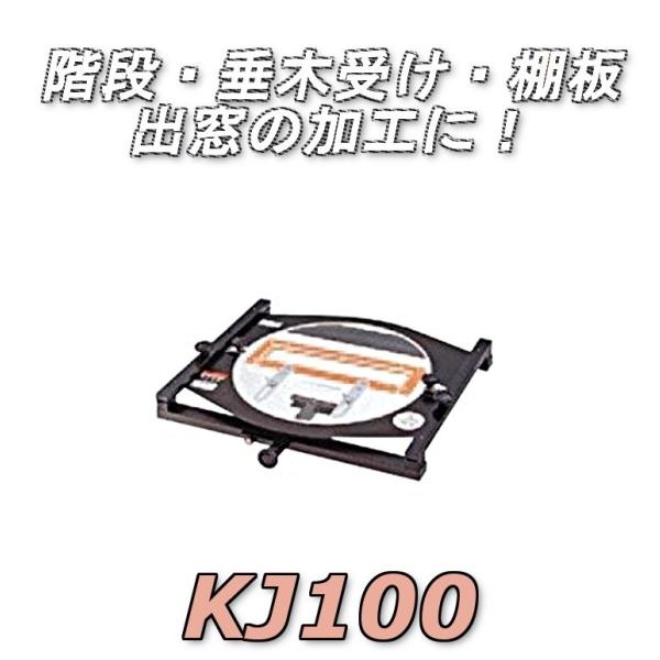 [商品発送]即日発送〜3営業日【セット内容】本体（KJ100）ハサミ幅1尺(30cm)階段・垂木受け・棚板・出窓の加工に！