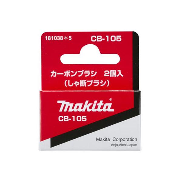 交換の際は2個とも同時に交換してくださいCB-105品番 181038-5入数  2個1組■適応機種■ダイヤコアドリル：DM120電動ケレン：HK1800L、HK1810電動ハンマ：HM0810