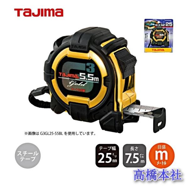 メートル目盛【特長】・弾性樹脂で全身ガード。・ゴールドの輝き【用途】・長さ測定用。【仕様】●メーカー:タジマ　●型番:G3GL25-55BL●商品名:コンベックス G3ゴールドロック-25●目盛仕様:メートル目盛●両面目盛テープ　●長さ(m...