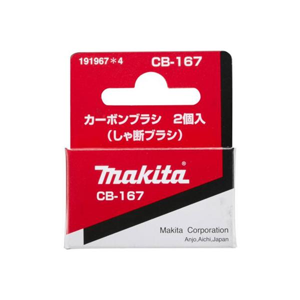 交換の際は2個とも同時に交換してくださいCB-167品番 191967-4入数  2個1組■適応機種■ダイヤコアドリル：DM170ハンマドリル：HR3811、HR3811(P)、HR3850、HR5001C大入レルーター：2517N、251...