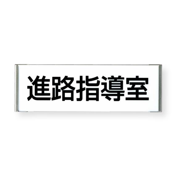 【商品説明】神栄ホームクリエイトの「一般室名札(平付型) 文字入」、メーカー品番「SK-SPN-1F UV」です。【販売単位・掲載画像】・販売単位：1枚・画像に複数の商品が写っている場合も、お届けする数量は上記の販売単位が基準です。・商品画...