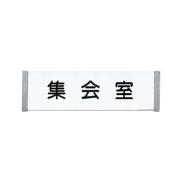 【商品説明】神栄ホームクリエイトの「一般室名札(平付/ケース型) 文字貼」、メーカー品番「SK-【販売単位・掲載画像】・販売単位：1枚・画像に複数の商品が写っている場合も、お届けする数量は上記の販売単位が基準です。・商品画像にはシリーズ共通...