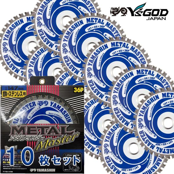 ワイズゴッド メタルマスター147mm 10枚セット開発パウダーチタンチップ!高い耐久性と驚きの切れ味!チップの粒子が細かいので衝撃によって脱落する量が少なく耐摩擦制に優れ、切断用とも幅広く使用できる次世代型合金です。100〜190mmサイ...