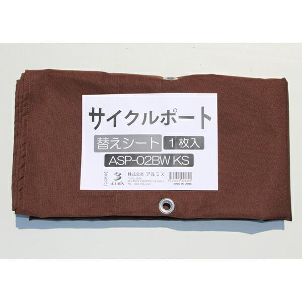 自転車置き場や駐輪場での使用に最適なサイクルポート替えシートです。本製品は、アルミスのASP-02BW専用の替えシートで、UVカット加工と撥水加工が施されています。これにより、強い日差しや雨から自転車をしっかりと守ります。【商品説明】この替...