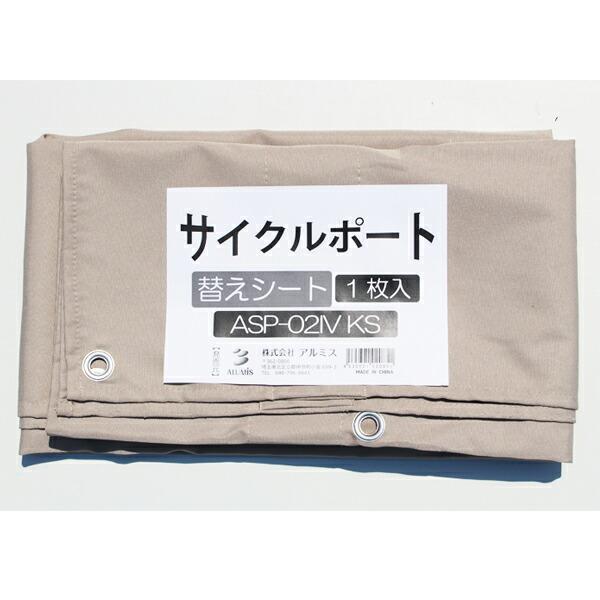 自転車置き場や駐輪場での使用に最適なサイクルポート替えシートです。UVカット加工と撥水加工が施されており、雨や紫外線から自転車をしっかり守ります。【商品説明】この替えシートは、アルミスのサイクルポートASP-02用に設計されています。材質は...