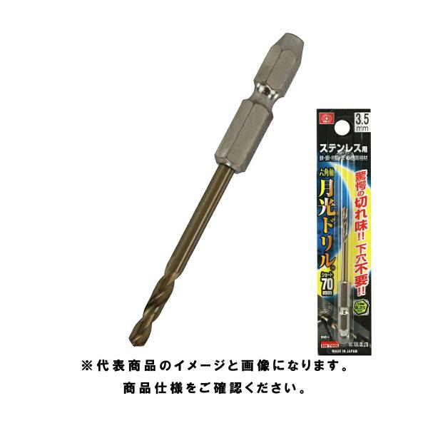 用途 ステンレス・一般鋼・アルミなどの穴あけ作業。  機能・特徴 難削材と言われているステンレスは勿論、一般鋼やアルミなどの穴あけ作業に最適です。  注意事項  打撃・衝撃や振動が加わる状態で使用しないで下さい。 月光ドリルは下穴作業が不要...