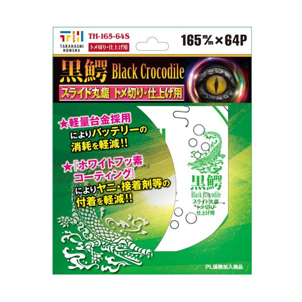 Black Crocodile《用途》木工　充電式スライドマルノコ用　チップソー《機能》軽量台金採用によりバッテリーの消耗を軽減ホワイトフッ素コーティングによりヤニ・接着剤等の付着を軽減レーザースリット樹脂埋込み制振・静音タイプ《製品仕様》...