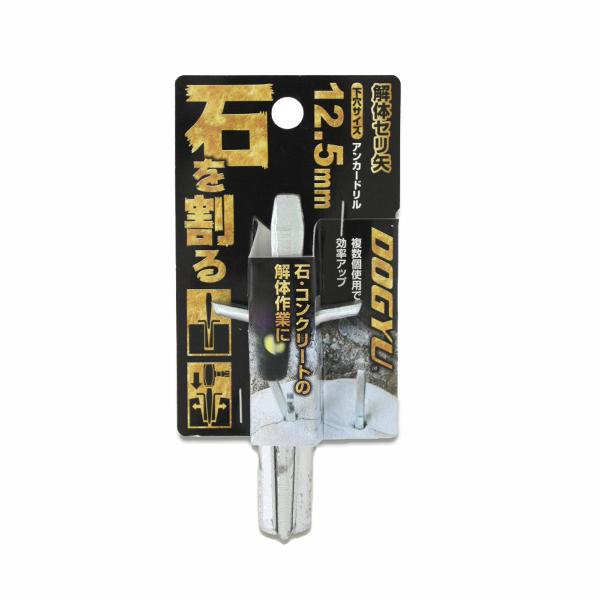 用途  コンクリートの破砕・岩石等の小割作業。機能・特徴  コンクリート・岩石の破砕に最適です。仕様  ●羽の全長：60mm●芯の全長：90mm●重量： 70g ●アンカーサイズのドリルに合わせたサイズが登場！ ●庭石の解体に ●コンクリー...