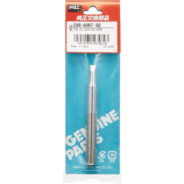 材質 ●母材：銅特徴 ●圧メッキ長寿命こて先 用途 ●CXR-60、80の替こて先 仕様 ●ニッケルクロムメッキ 原産国 Japan