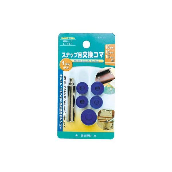 特徴 カラーバリエーション豊富なスナップボタン。 仕様 スナップ用コマ10mm ツメ用コマ・凹用コマ12/15mm 兼用凹用コマ15mm ツメ用コマ抜き棒付用途パジャマ・シャツ・シーツなどの衣類や、小物のボタン、アクセントなどに。 生産国 ...