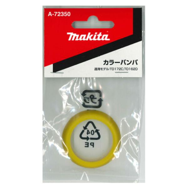 5色のカラーバンパーでカラーコーディネートハウジングに合わせ、別販売品の5色のカラーバンパーを装着することで、使用者の好みに合わせて色を組み合わせることができます。オリジナルの組み合わせにより、現場で自分の工具がひと目で判別できます。※袋入...