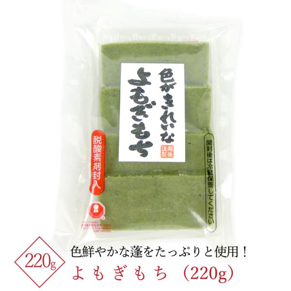 独自の超高圧処理を施し、色鮮やかな蓬をたっぷりと使用し丹念に杵で搗きあげた風味豊かなお餅（切り餅）です。弱火でゆっくり焼き上げ、素朴な味わいをお楽しみ下さい。名称：もち / 原材料名：水稲もち米（国内産）、よもぎ、食塩 / 内容量：220g...