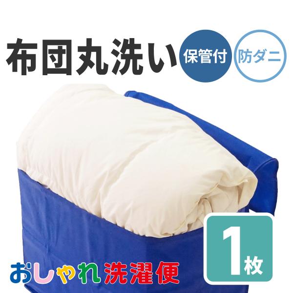 ■料金について■販売価格は布団1枚の料金です。なお、当店に到着したお品物の詳細について、ご注文いただいた時と相違する場合は金額を変更せていただく場合がございます。（メールにてご連絡いたすますので必ず検品メールをご確認ください）二枚合わせのお...