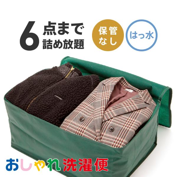 ■商品名■宅配クリーニング　衣類　6点まで詰め放題　6点はっ水加工付き（保管なし　仕上り次第お返しします）※納期は商品詳細画像をご覧ください。■商品説明文■こちらからお送りする専用バッグにクリーニング対象衣類を6点まで詰めてください。袋に入...