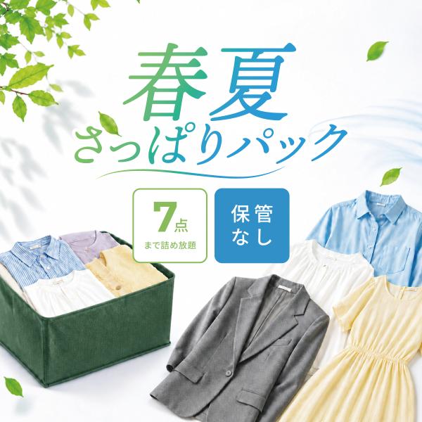 ■商品名■宅配クリーニング　春夏さっぱりパック　衣類７点まで詰め放題（保管なし）■商品説明文■こちらからお送りする専用バッグにクリーニング対象衣類を7点まで詰めてください。※袋に入りきらない場合は、入った点数までとなります。※圧縮袋等のご利...