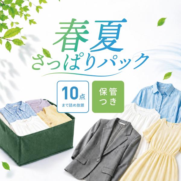■商品名■宅配クリーニング　春夏さっぱりパック　衣類10点まで詰め放題（保管付き）■商品説明文■こちらからお送りする専用バッグにクリーニング対象衣類を10点まで詰めてください。※袋に入りきらない場合は、入った点数までとなります。※圧縮袋等の...