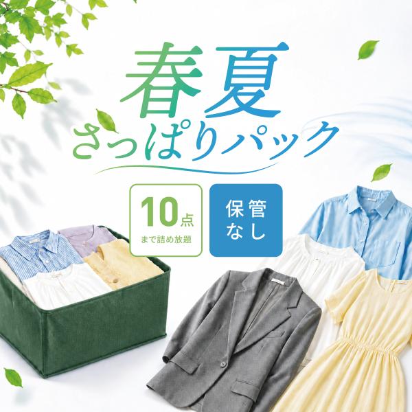 ■商品名■宅配クリーニング　春夏さっぱりパック　衣類10点まで詰め放題（保管なし）■商品説明文■こちらからお送りする専用バッグにクリーニング対象衣類を10点まで詰めてください。※袋に入りきらない場合は、入った点数までとなります。※圧縮袋等の...