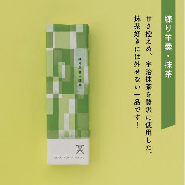 宇治の抹茶がたっぷり入った、風味豊かな煉り羊羹です。 煉る作業以外は全て手作業なので大量生産は出来ませんが 一本、一本、心を込めて手造りしています。原材料　砂糖、生餡、寒天、抹茶賞味期限製造から６ヶ月※レターパックでの発送のため、お一人様４...