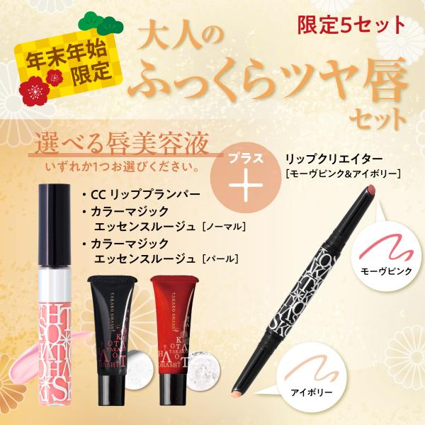 年末年始限定 大人のふっくらツヤ唇セット唇に自然なツヤと立体感を与える、年末年始限定の特別セット。プランパーやカラーリップと、自由に色を楽しめるリップクリエイターを組み合わせ、大人の唇を美しく演出します。毎日のメイクはもちろん、ギフトにもお...