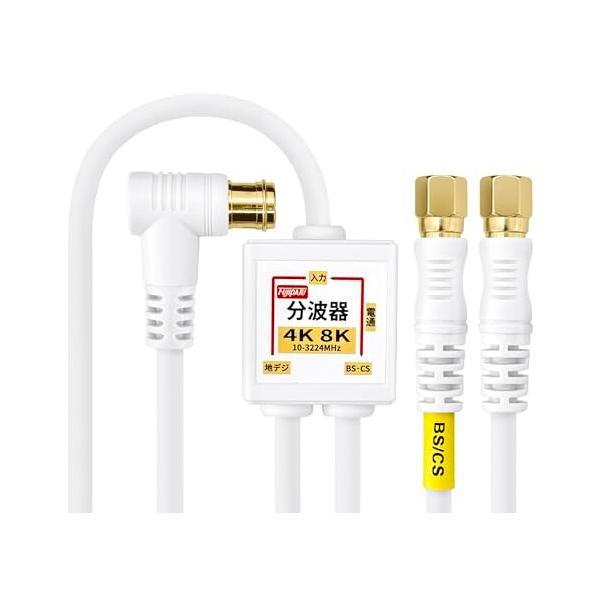 F-Factory アンテナ分波器 入力/出力一体型ケーブル付き 1.5m+0.2m 4K8K放送(3224MHz)/BS/CS/地デジ/CATV 対応 S-4C-FB同軸ケーブル 金メッキ ホワイト 小型ボディ FF-4830WH商品コー...