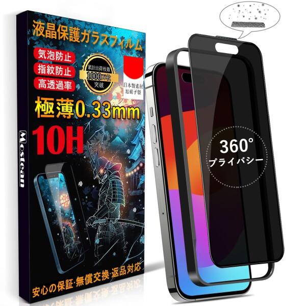 Mostean 対応 iPhone15 Pro Max ガラスフィルム?応 iPhone15 Pro Max フィルム のぞき見防止日本旭硝子素材製 硬度10H 耐衝撃 強化保護フィルム アイフォン15 Pro Max /あいふおん15 P...