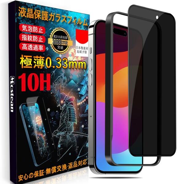 Mostean 対応 iPhone15 Pro用 ガラスフィルム覗き見防止 対応 iPhone15 Pro用 フィルム のぞき見防止日本旭硝子素材製 硬度10H 耐衝撃 強化保護フィルムのぞき見防止 対応 iPhone15 Pro用 フィル...