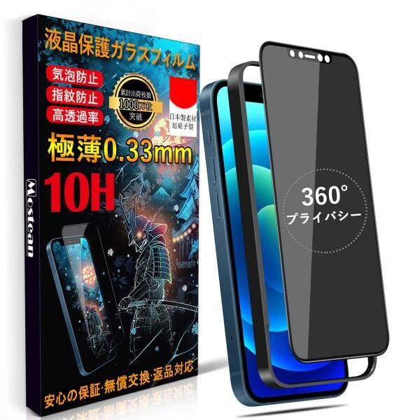 Mostean 対応 iPhone12/12Pro ガラスフィルム対応 iPhone12 フィルム のぞき見防止日本旭硝子素材製 硬度10H 耐衝撃 強化保護フィルム アイフォン12 /あいふおん12 Pro フィルム 覗き見防止 -6.1...