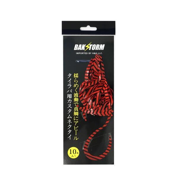 カスタム タイラバ 交換用 ネクタイ お得10本セット レッドストライプ カーリー 長さ12cm 単品 BAKSTORM バクスト商品コード：66079748922型番：trg0031-rdbサイズ：長さ約12cmカラー：レッドストライプ釣...