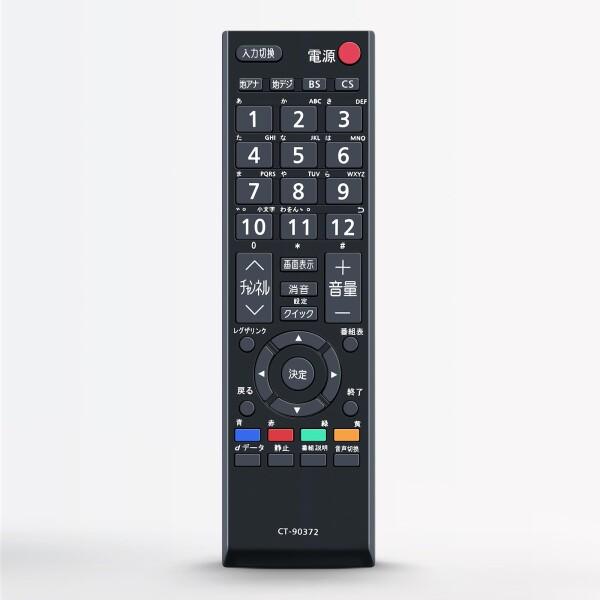 テレビリモコン CT-90372 for TOSHIBA 東芝テレビリモコン 55A2 46A2 40A2 37A2 32A2 26A2 22A2 19A2 22AC2 19AC2 32AS2 40AS2対応 互換品商品コード：660797...