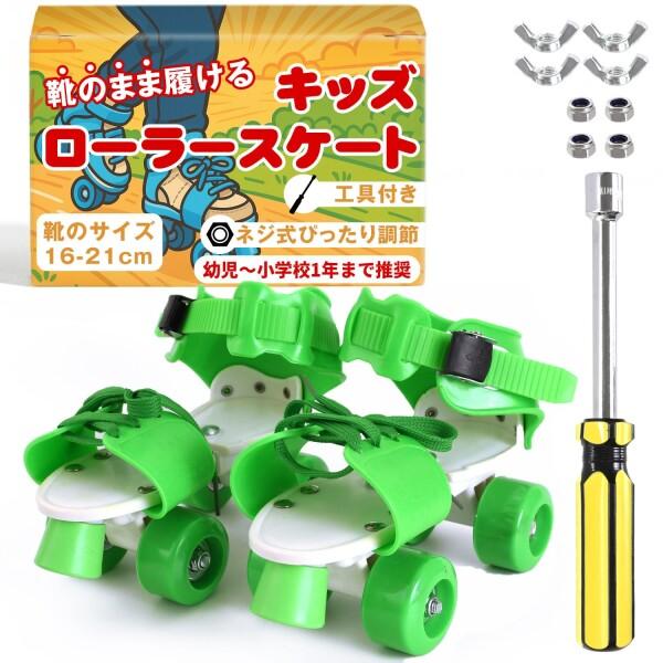 ローラースケート 子供 ローラーシューズ インラインスケート 4輪 「靴に着けるだけサイズ調整可」 (グリーン)商品コード：66079957162カラー：グリーン靴の上からサッと装着できる簡単設計、面倒な履き替え不要幅広い靴サイズに対応、成...