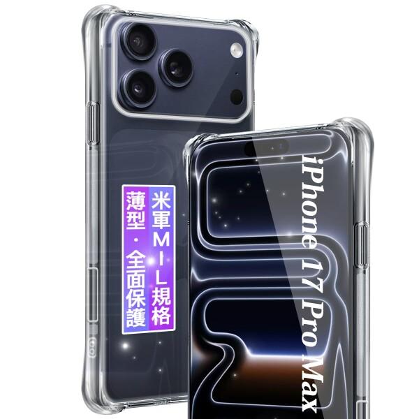 対応 iPhone 17 Pro max ケース 透明 対応 いphone17promax スマホケース 6.9インチ  アイホン17pro max 用 クリアケース スマホカバー 柔軟TPU 薄型 傷つけ防止 カメラ保護 四隅滑り止 防指...