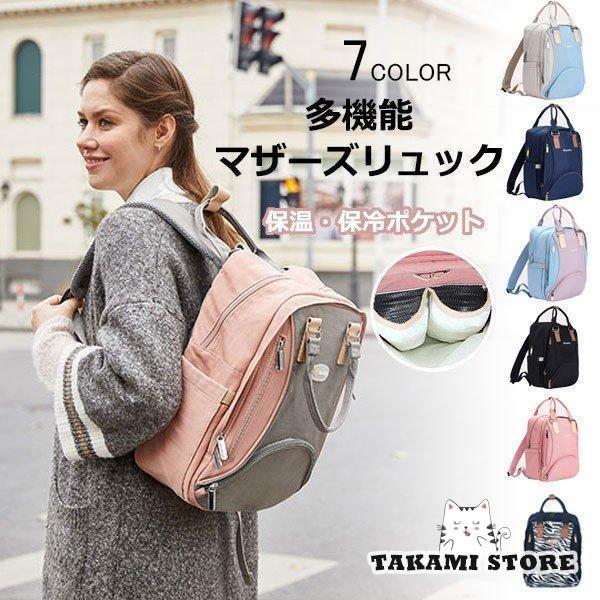 爆買 子育て中のママ達にぴったりの多機能なマザーズリュックです。多くの荷物が収納出来るマザーズバッグはママたちにとって必需品。トートタイプ、リュックタイプ等種類が豊富ですが、両手が自由になるリュックタイプはとっても便利。豊富なポケットで収納...