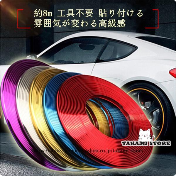 爆買 【商品名】約8m 工具不要 貼り付ける モール 雰囲気が変わる 汎用 タイヤ 外装 おしゃれ 汎用 パーツ 高級感【商品仕様】カラー：レッド ブルー シルバー パープル ゴールドサイズ：8Ｍ重量：320ｇリム傷の防止?傷隠しはもちろん...
