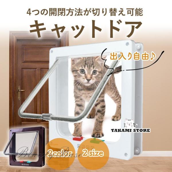 爆買 猫の部屋の出入りをサポートするキャットドア ペットドアです。■4つの出入りパターン室内→室外、室外→室内、室内←→室外、出入りできないの4つのモードを簡単に切り替えることができます。■静かな開閉ねこが出入りするフタにブラシがあり、移動...