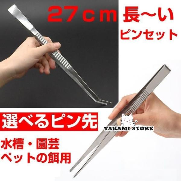 爆買 ?長さ：約27cm?重さ：約50ｇ?ステンレス製?ストレート?カーブの２種類?水草のお手入れ、水槽の掃除などに?盆栽のお手入れ、ペットのエサやり等にも?長いピンセットは手の届きにくい場所でも楽々操作できるスグレモノです。?ハーバリウム...