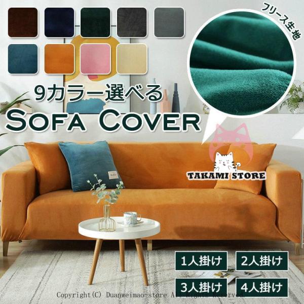 爆買 ■商品名：ソファーカバー 冬用 フリース素材 替えカバー 無地 1人掛け 2人掛け 3人掛け 4人掛け用 肘付き マルチカバー 柔らかい 厚生地 滑り止め ズレにくい 20■カラー：オレンジ ピンク ブルー コーヒー ベージュ ダーク...