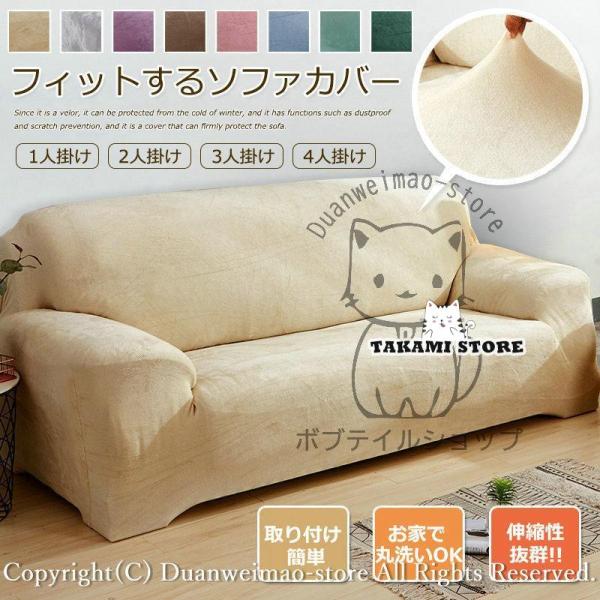 爆買 ☆ピッタリフィットしてズレにくいソファーカバー☆よく伸びる素材なので楽に装着できました。カバーの色を変えるだけでインテリアの模様替えをしなくてもお部屋の印象も変われました?四季節も通用でき、防塵、キズ防止などの機能あり、ソファーをしか...