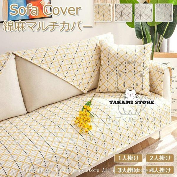 爆買 ご注意：※セットで販売することなく、1枚で販売しています。お好きな色とサイズをご自由に選んで、組み合わせてください。※L字カウチソファ場合は2点カバーが必要です。■商品名：ソファーカバー マルチカバー 北欧 綿麻 肘あり 四季適用 清...