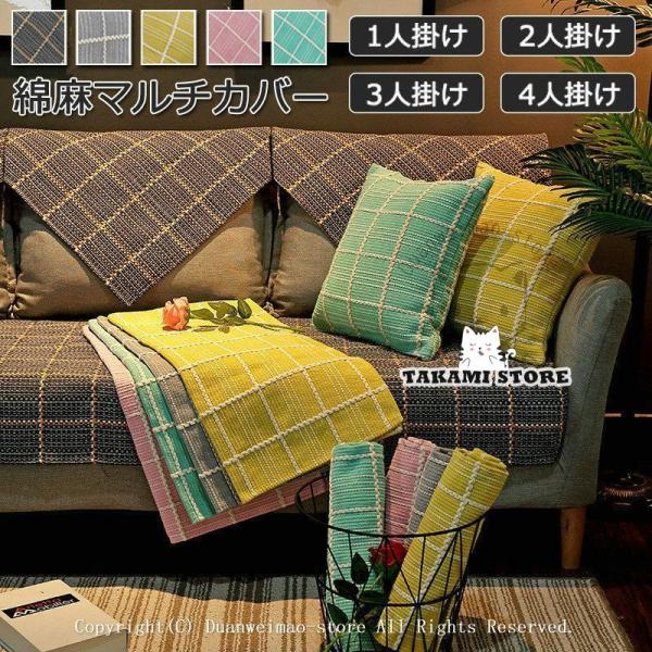 爆買 ご注意：※セットで販売することなく、1枚で販売しています。お好きな色とサイズをご自由に選んで、組み合わせてください。※L字カウチソファ場合は2点カバーが必要です。■商品名：ソファーカバー マルチカバー おしゃれ 4人掛け用 3人掛け用...