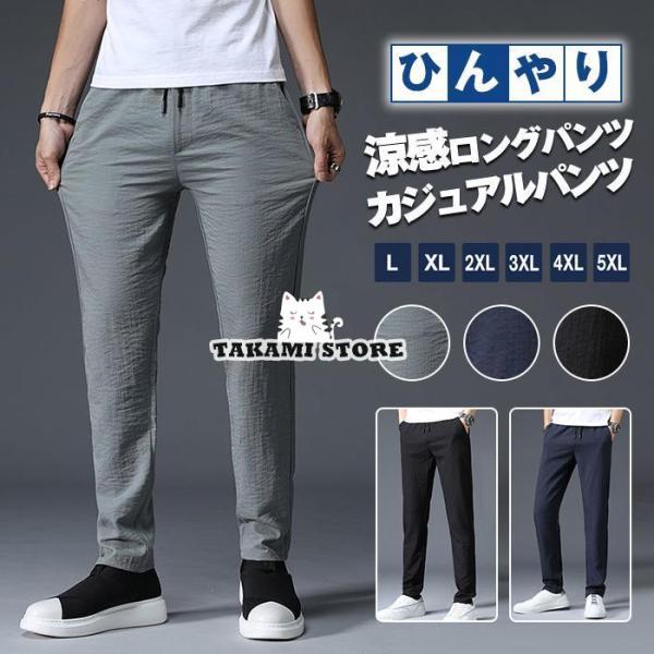 爆買 カジュアルパンツ メンズ ロングパンツ 涼感 ひんやり 通気性 速乾性 ウエストゴム ロング丈 パンツ ズボン ボトムス 無地 カジュアル シンプル 薄手 夏 夏服 ファッション【品　番】jinyue01【カラー】ブラックネイビーグレ...