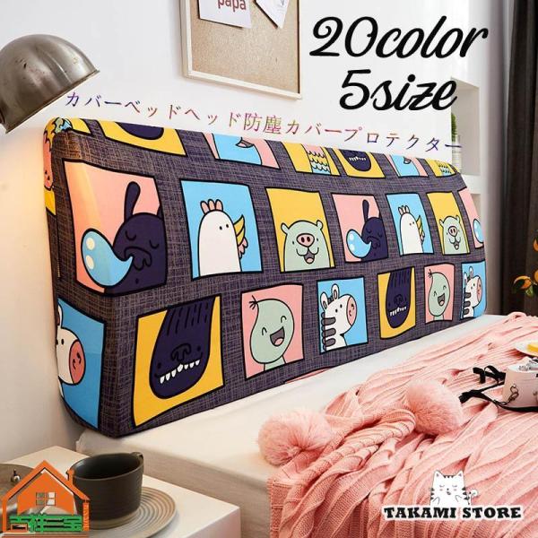 爆買 ■ちり止めの伸縮可能な寝室のベッドのヘッドボードカバー!■柔らかいポリエステル製で、防塵性、耐久性、通気性に優れ、快適な肌触りで、寝室にリラックス感を与えます。■インテリアに変化が欲しいと思ったら、手軽に手ごろにお部屋をリフレッシュで...