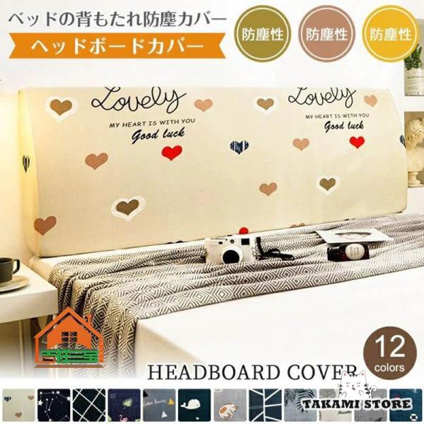 爆買 ■ちり止めの伸縮可能な寝室のベッドのヘッドボードカバー!■柔らかいポリエステル製で、防塵性、耐久性、通気性に優れ、快適な肌触りで、寝室にリラックス感を与えます。■インテリアに変化が欲しいと思ったら、手軽に手ごろにお部屋をリフレッシュで...